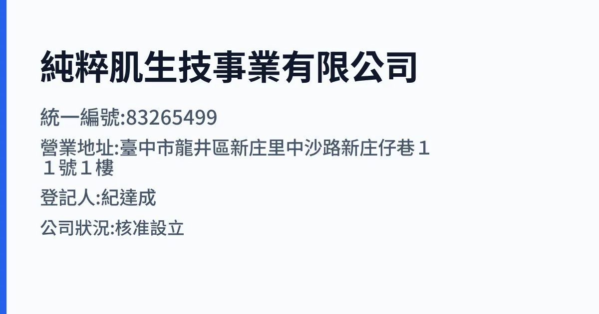 純粹肌生技事業有限公司 - 統編 83265499(臺中市) 公司登記資料與營業項目詳細圖表