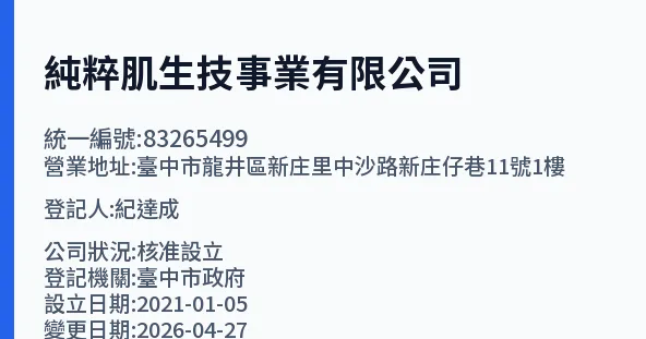 純粹肌生技事業有限公司的照片-統編 83265499(臺中市) 公司登記資料與營業項目詳細圖表