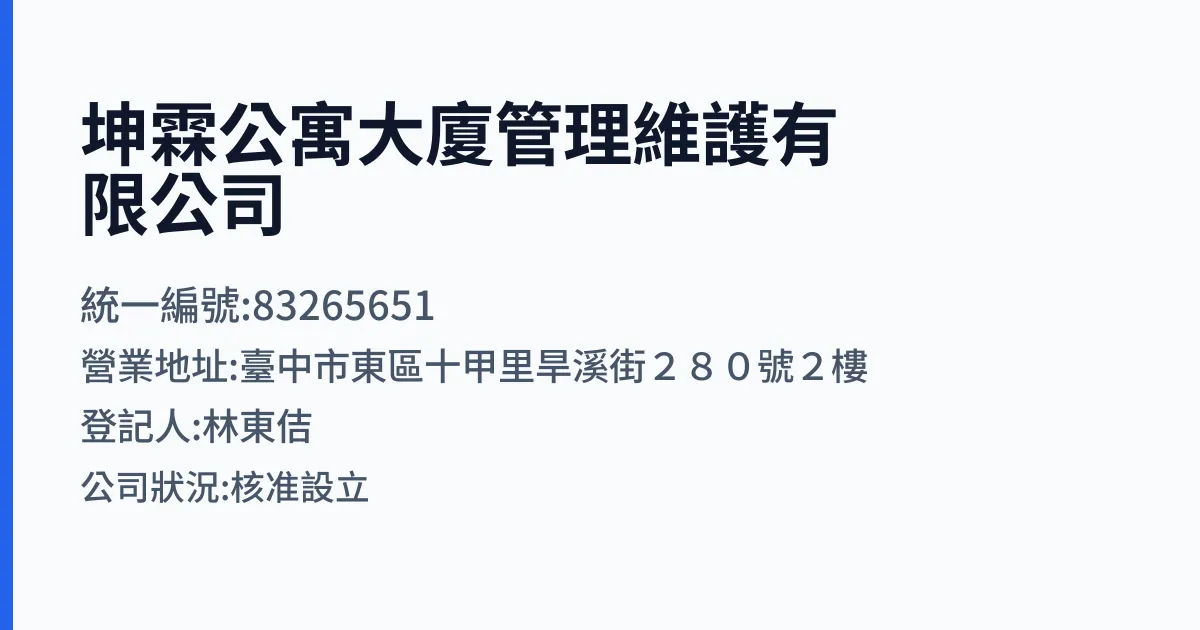 坤霖公寓大廈管理維護有限公司 - 統編 83265651(臺中市) 公司登記資料與營業項目詳細圖表