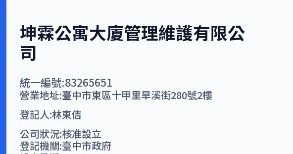坤霖公寓大廈管理維護有限公司的照片-統編 83265651(臺中市) 公司登記資料與營業項目詳細圖表