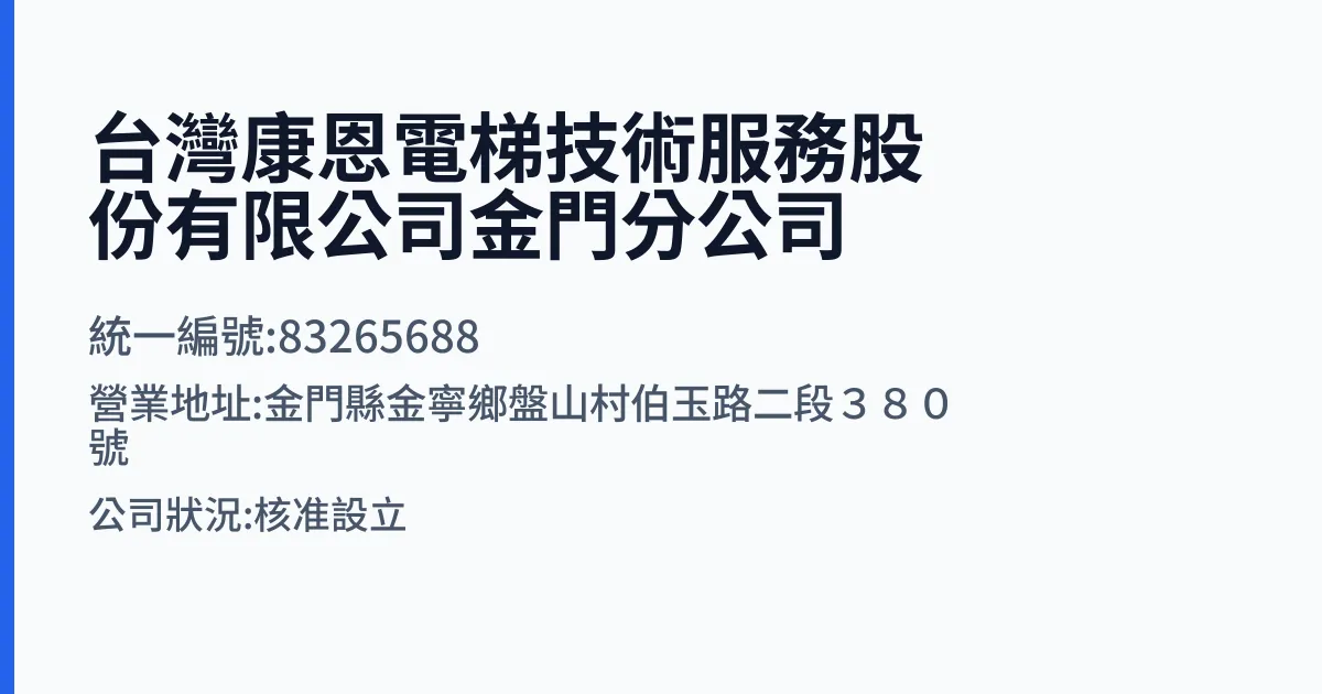 台灣康恩電梯技術服務股份有限公司金門分公司 - 統編 83265688(金門縣) 公司登記資料與營業項目詳細圖表