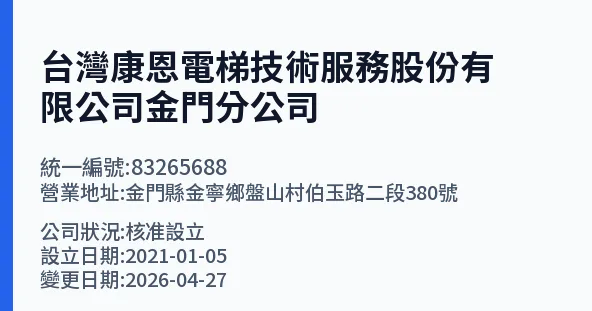 台灣康恩電梯技術服務股份有限公司金門分公司的照片-統編 83265688(金門縣) 公司登記資料與營業項目詳細圖表