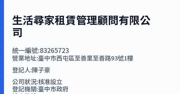 生活尋家租賃管理顧問有限公司的照片-統編 83265723(臺中市) 公司登記資料與營業項目詳細圖表