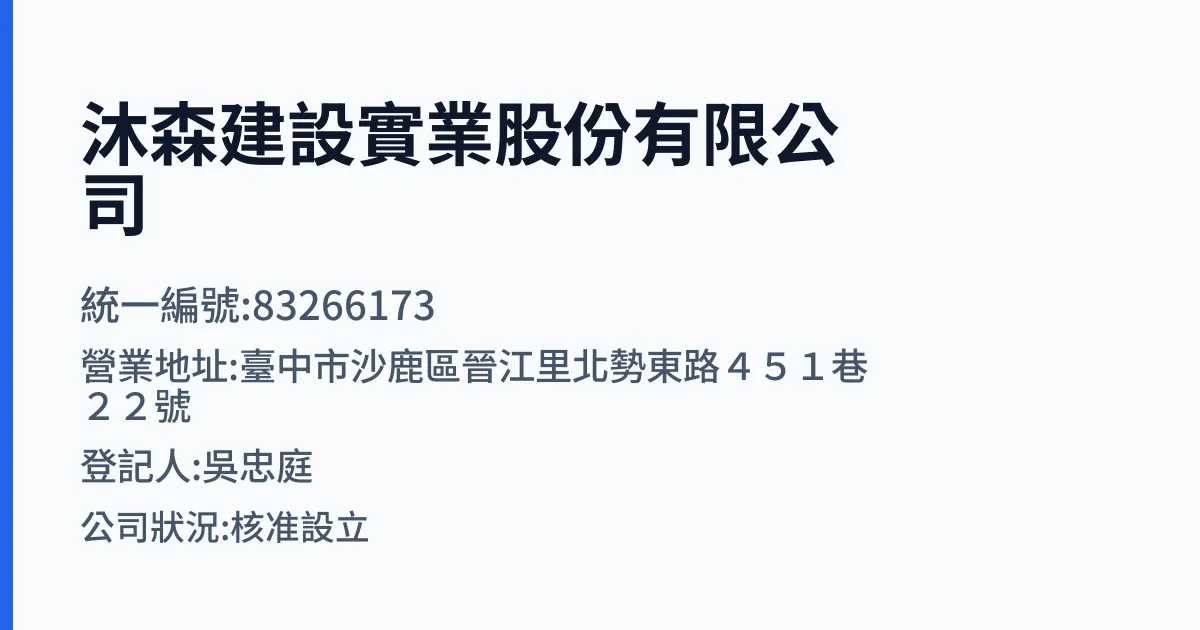 沐森建設實業股份有限公司 - 統編 83266173(臺中市) 公司登記資料與營業項目詳細圖表