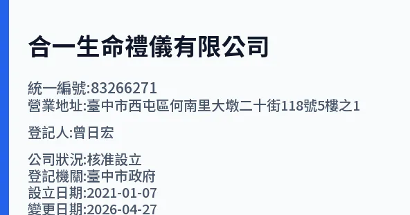 合一生命禮儀有限公司的照片-統編 83266271(臺中市) 公司登記資料與營業項目詳細圖表