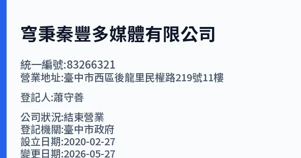 穹秉秦豐多媒體有限公司的照片-統編 83266321(臺中市) 公司登記資料與營業項目詳細圖表