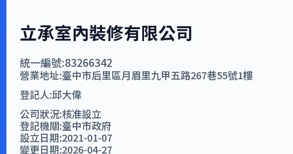 立承室內裝修有限公司的照片-統編 83266342(臺中市) 公司登記資料與營業項目詳細圖表