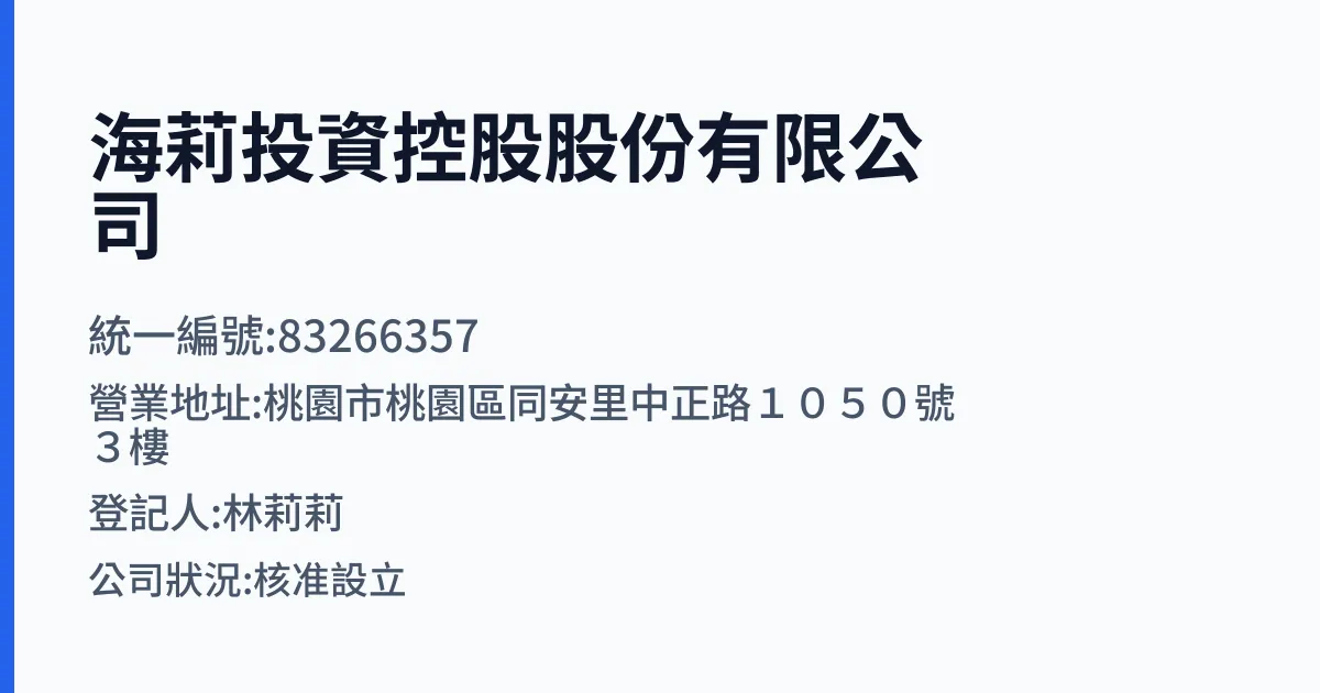 海莉投資控股股份有限公司 - 統編 83266357(桃園市) 公司登記資料與營業項目詳細圖表