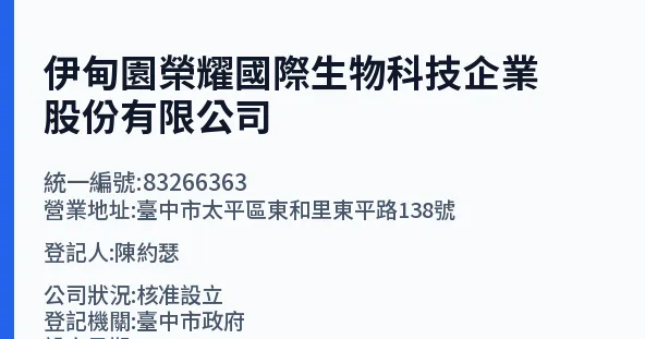 伊甸園榮耀國際生物科技企業股份有限公司的照片-統編 83266363(臺中市) 公司登記資料與營業項目詳細圖表
