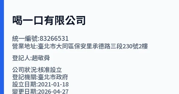 喝一口有限公司的照片-統編 83266531(臺北市) 公司登記資料與營業項目詳細圖表