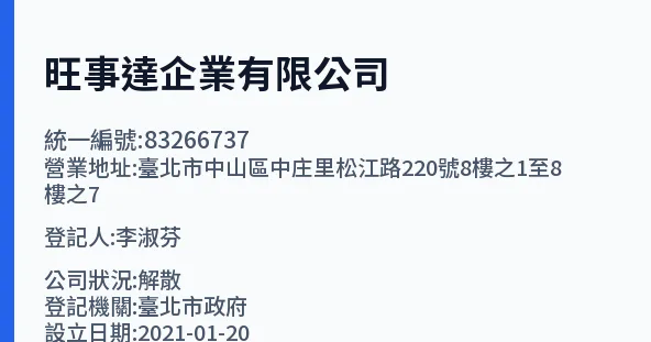 旺事達企業有限公司的照片-統編 83266737(臺北市) 公司登記資料與營業項目詳細圖表