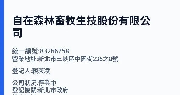 自在森林畜牧生技股份有限公司的照片-統編 83266758(新北市) 公司登記資料與營業項目詳細圖表