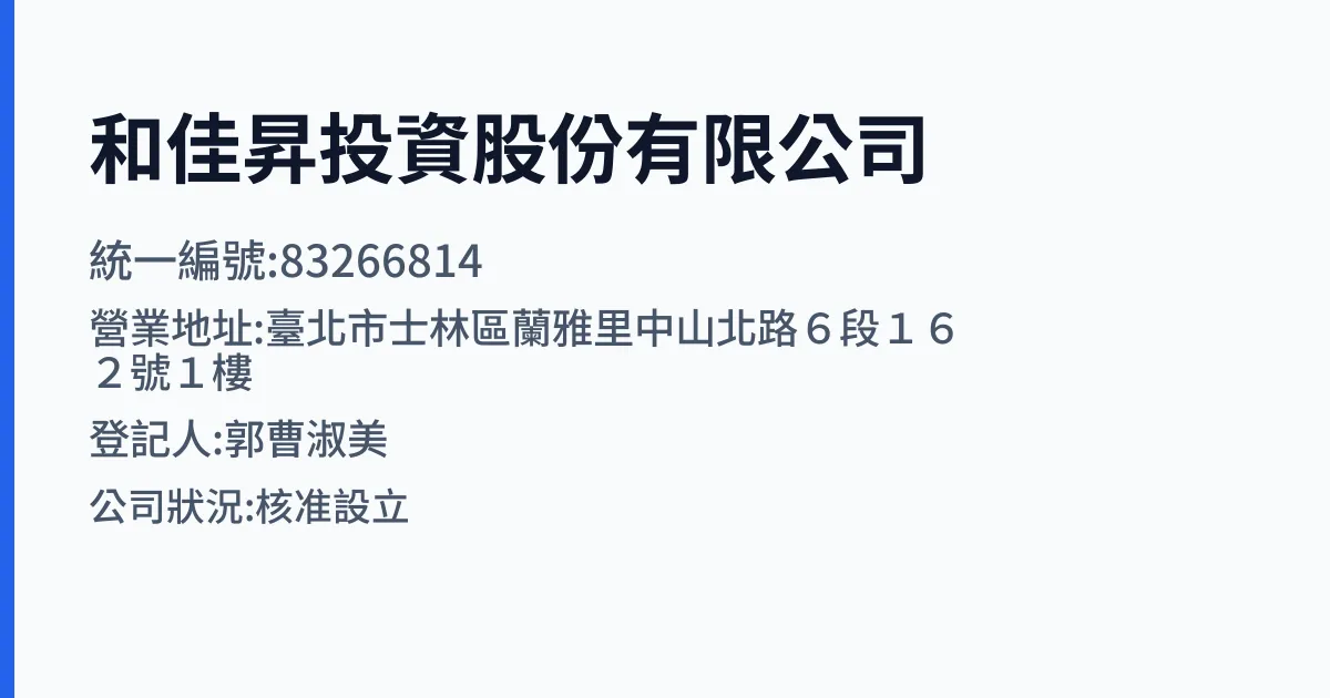 和佳昇投資股份有限公司 - 統編 83266814(臺北市) 公司登記資料與營業項目詳細圖表