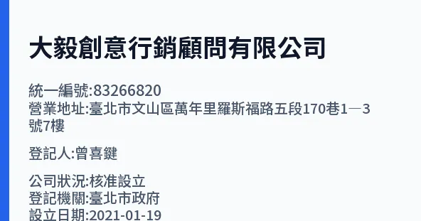大毅創意行銷顧問有限公司的照片-統編 83266820(臺北市) 公司登記資料與營業項目詳細圖表