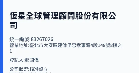 恆星全球管理顧問股份有限公司的照片-統編 83267026(臺北市) 公司登記資料與營業項目詳細圖表