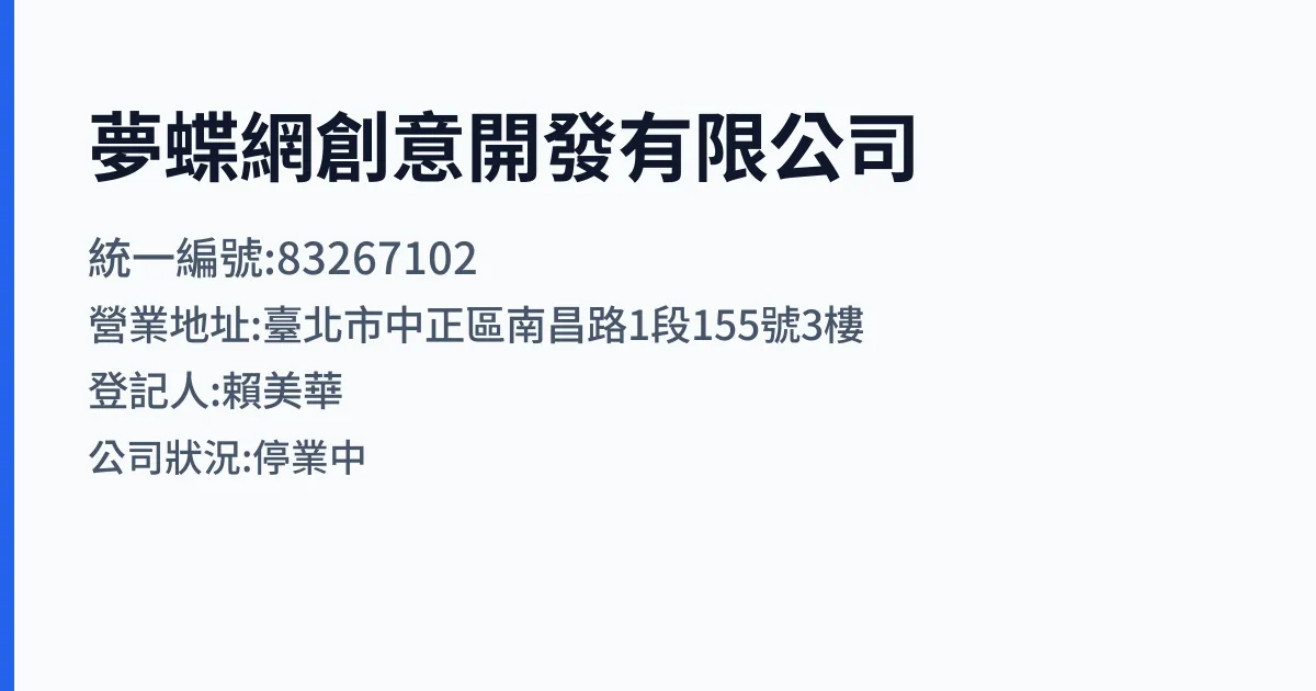 夢蝶網創意開發有限公司 - 統編 83267102(臺北市) 公司登記資料與營業項目詳細圖表