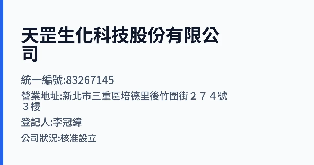 天罡生化科技股份有限公司 - 統編 83267145(新北市) 公司登記資料與營業項目詳細圖表