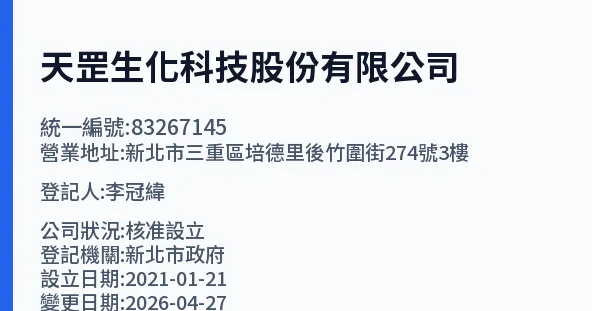 天罡生化科技股份有限公司的照片-統編 83267145(新北市) 公司登記資料與營業項目詳細圖表