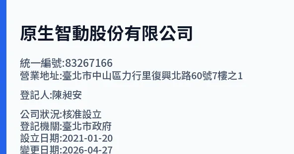 原生智動股份有限公司的照片-統編 83267166(臺北市) 公司登記資料與營業項目詳細圖表