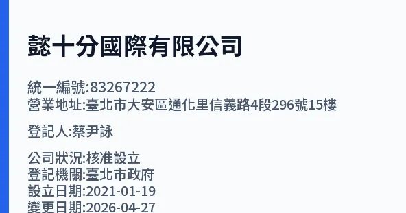 懿十分國際有限公司的照片-統編 83267222(臺北市) 公司登記資料與營業項目詳細圖表