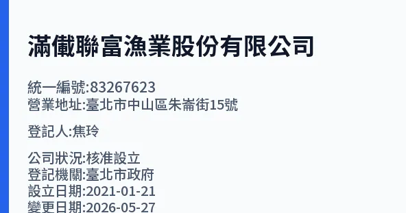 滿儎聯富漁業股份有限公司的照片-統編 83267623(臺北市) 公司登記資料與營業項目詳細圖表
