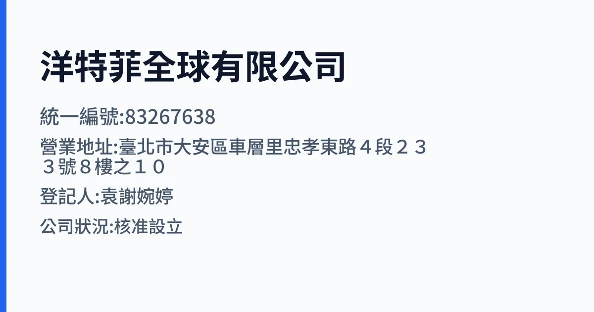 洋特菲全球有限公司 - 統編 83267638(臺北市) 公司登記資料與營業項目詳細圖表
