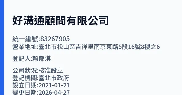 好溝通顧問有限公司的照片-統編 83267905(臺北市) 公司登記資料與營業項目詳細圖表