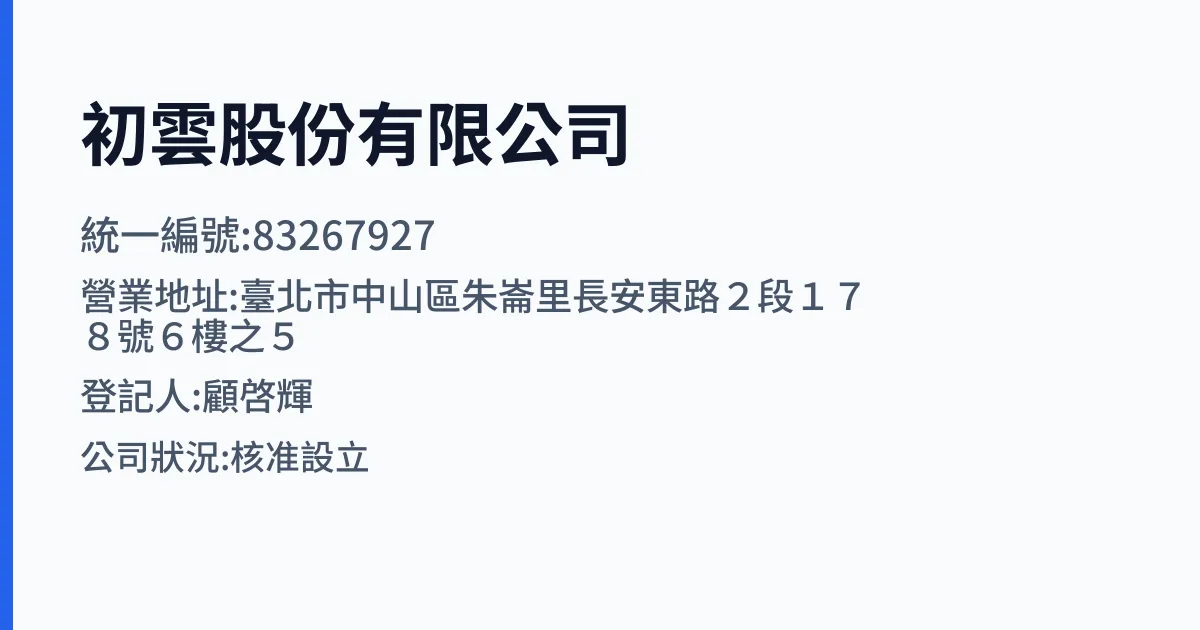 初雲股份有限公司 - 統編 83267927(臺北市) 公司登記資料與營業項目詳細圖表