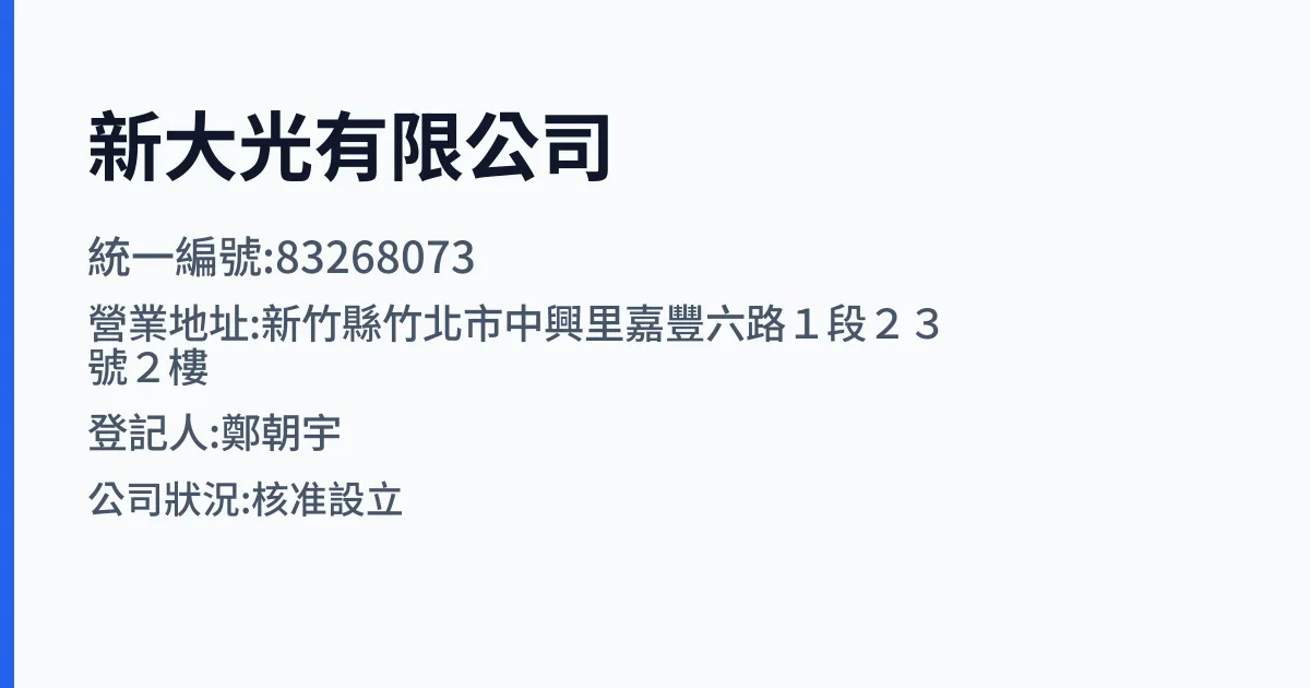 新大光有限公司 - 統編 83268073(新竹縣) 公司登記資料與營業項目詳細圖表