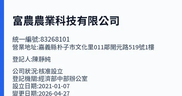 富農農業科技有限公司的照片-統編 83268101(嘉義縣) 公司登記資料與營業項目詳細圖表