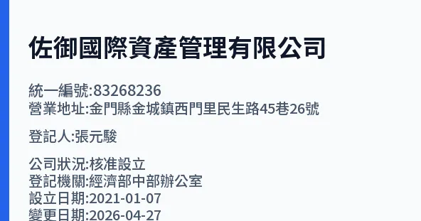 佐御國際資產管理有限公司的照片-統編 83268236(金門縣) 公司登記資料與營業項目詳細圖表