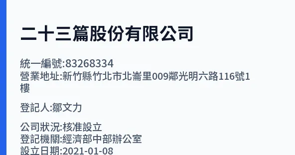 二十三篇股份有限公司的照片-統編 83268334(新竹縣) 公司登記資料與營業項目詳細圖表