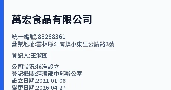 萬宏食品有限公司的照片-統編 83268361(雲林縣) 公司登記資料與營業項目詳細圖表