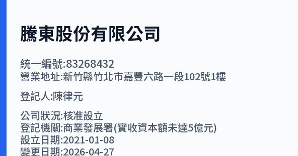 騰東股份有限公司的照片-統編 83268432(新竹縣) 公司登記資料與營業項目詳細圖表