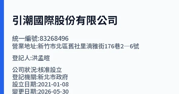 引潮國際股份有限公司的照片-統編 83268496(新竹市) 公司登記資料與營業項目詳細圖表