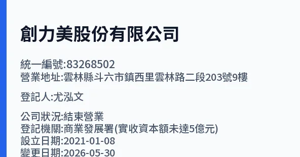 創力美股份有限公司的照片-統編 83268502(雲林縣) 公司登記資料與營業項目詳細圖表