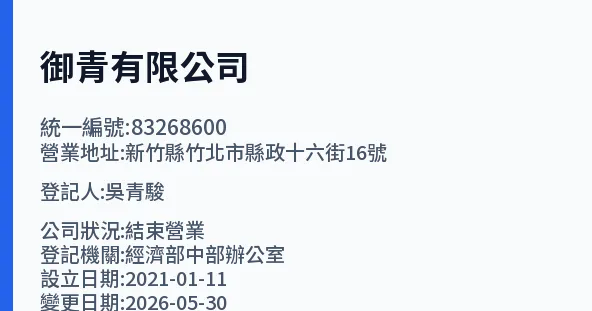 御青有限公司的照片-統編 83268600(新竹縣) 公司登記資料與營業項目詳細圖表