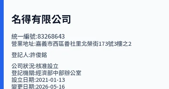 名得有限公司的照片-統編 83268643(嘉義市) 公司登記資料與營業項目詳細圖表