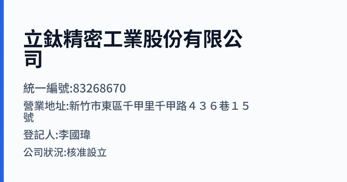 立鈦精密工業股份有限公司 - 統編 83268670(新竹市) 公司登記資料與營業項目詳細圖表