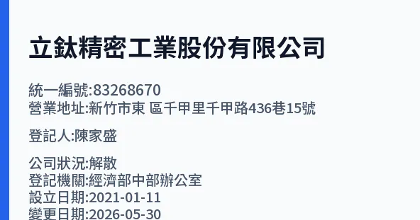 立鈦精密工業股份有限公司的照片-統編 83268670(新竹市) 公司登記資料與營業項目詳細圖表