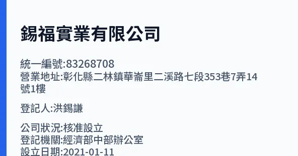 錫福實業有限公司的照片-統編 83268708(彰化縣) 公司登記資料與營業項目詳細圖表
