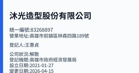 沐光造型股份有限公司的照片-統編 83268897(高雄市) 公司登記資料與營業項目詳細圖表