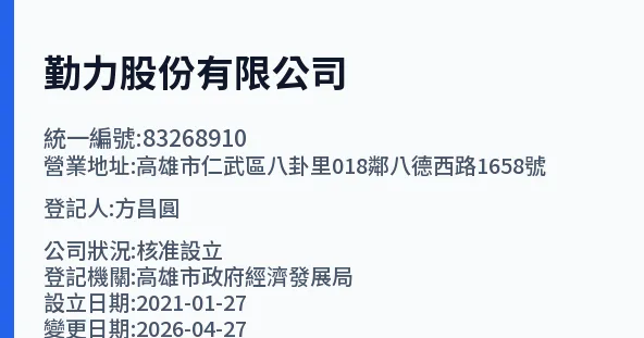 勤力股份有限公司的照片-統編 83268910(高雄市) 公司登記資料與營業項目詳細圖表