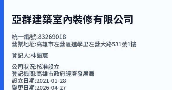 亞群建築室內裝修有限公司的照片-統編 83269018(高雄市) 公司登記資料與營業項目詳細圖表