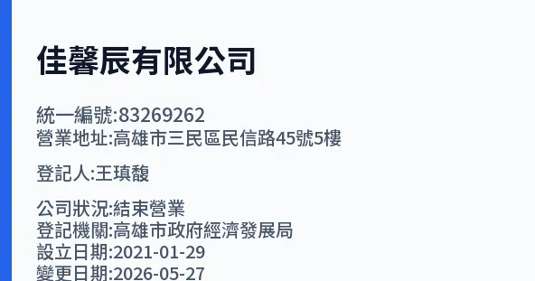 佳馨辰有限公司的照片-統編 83269262(高雄市) 公司登記資料與營業項目詳細圖表