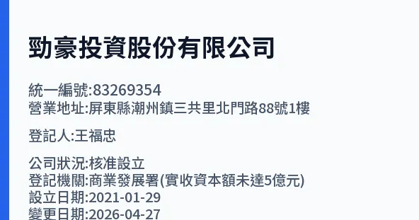 勁豪投資股份有限公司的照片-統編 83269354(屏東縣) 公司登記資料與營業項目詳細圖表