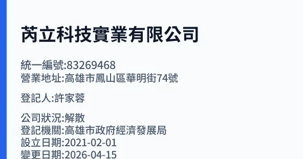 芮立科技實業有限公司的照片-統編 83269468(高雄市) 公司登記資料與營業項目詳細圖表