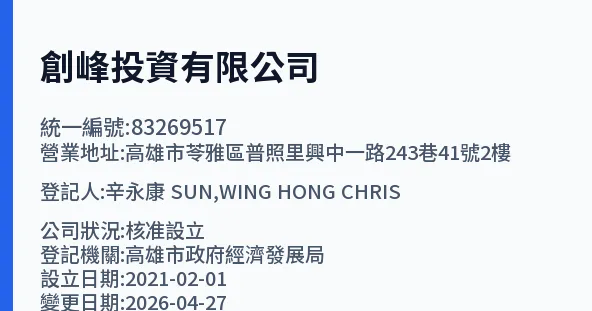 創峰投資有限公司的照片-統編 83269517(高雄市) 公司登記資料與營業項目詳細圖表