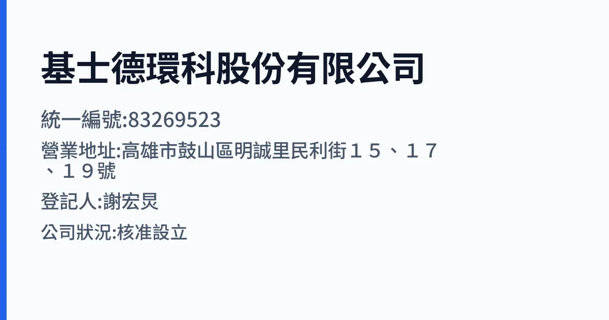 基士德環科股份有限公司 - 統編 83269523(高雄市) 公司登記資料與營業項目詳細圖表
