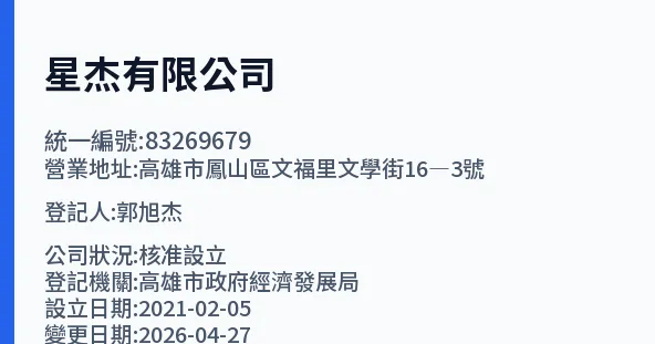 星杰有限公司的照片-統編 83269679(高雄市) 公司登記資料與營業項目詳細圖表